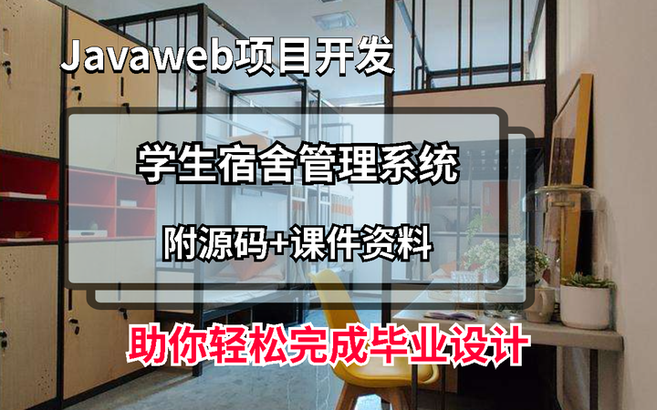 Java项目—宿舍管理系统（附源码） 知乎