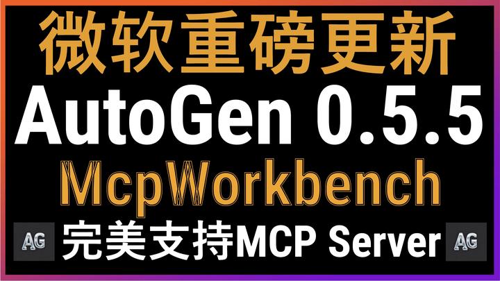 🚀AutoGen重大更新！新增McpWorkbench完美支持MCP Server！支持将Agent和Team封装为工具！开启模块化智能体编程 ...