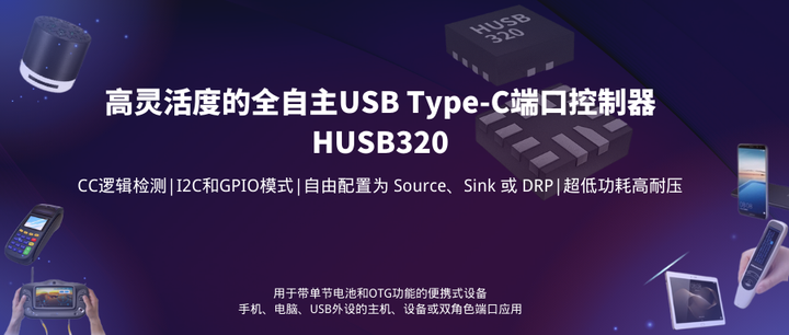 高灵活度的USB Type-C端口控制器（CC Logic）HUSB320，可自由配置为 Source、Sink 或 DRP - 知乎