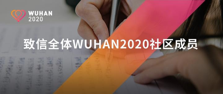致 wuhan2020 开源社区全体成员的一封信 - 知乎