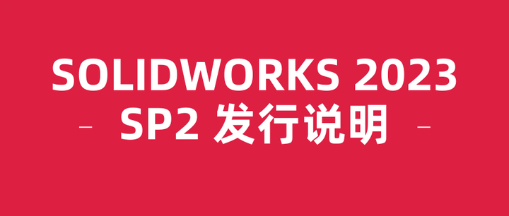 SOLIDWORKS 2023 SP2 发行说明 - 知乎