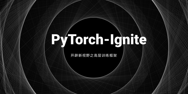开辟新视野之高层训练框架 PyTorch-Ignite - 知乎