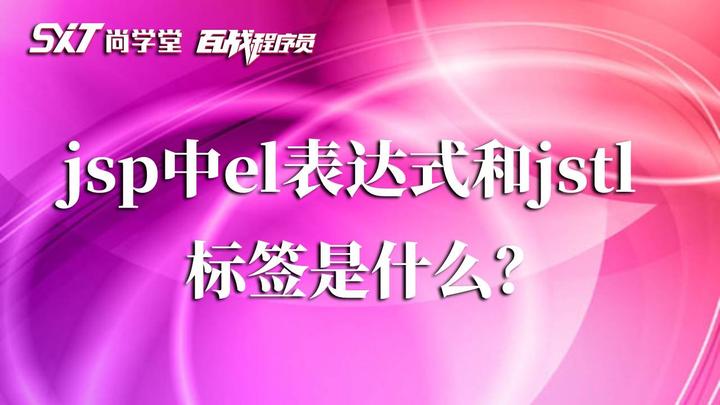 jsp中el表达式和jstl标签是什么？ - 知乎