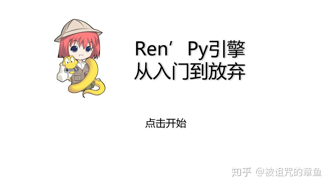 Ren'Py引擎从入门到放弃(支线1·续)——自定义开场画面 - 知乎