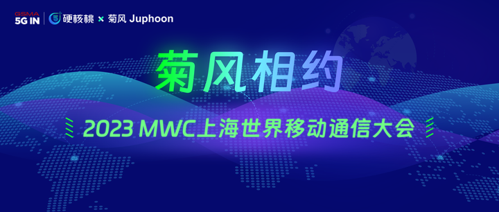 活动预告 | 6月28日MWC上海盛大启幕，菊风与您相约！ - 知乎