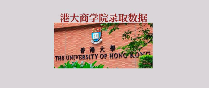 港大商学院录取数据发布！只招985/211？内附23fall港大商科offer - 知乎