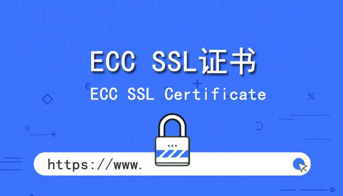 什么是ECC SSL证书？ - 知乎