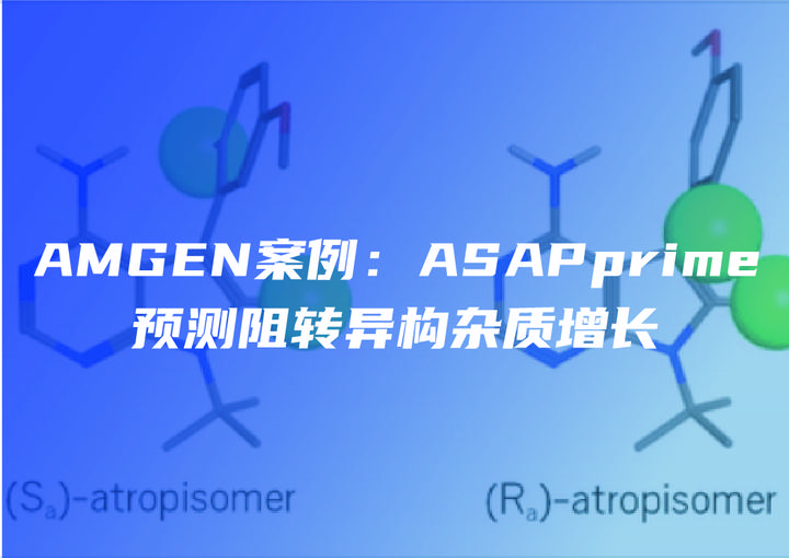 AMGEN案例：ASAPprime预测阻转异构杂质增长 - 知乎