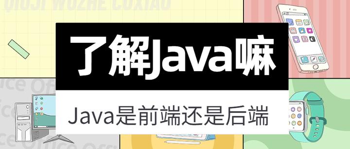 Java语言属于前端还是后端 - 知乎