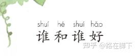 那个谁（shéi）谁（shuí）谁（shéi）？ - 知乎