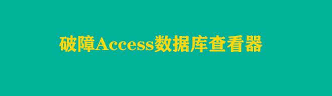 Access数据库文件HeroDB.MDB用什么工具可以打开呢？ - 知乎