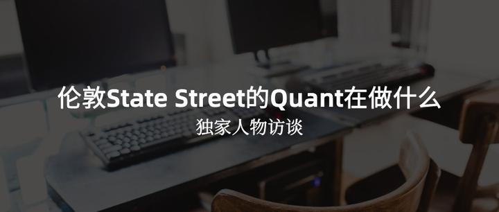 干货｜State Street的Quant都在做些什么？ - 知乎