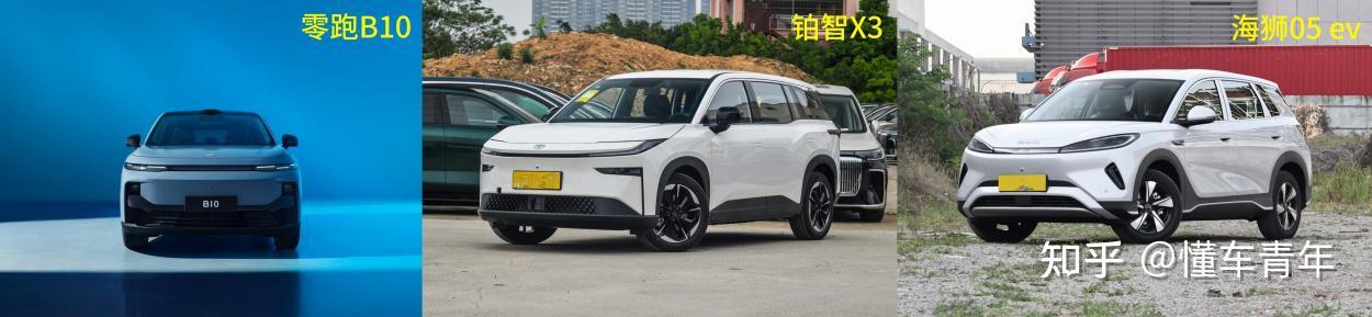 手握十万预算，零跑B10/海狮05 EV/铂智3X，哪台可以闭眼冲？ - 知乎