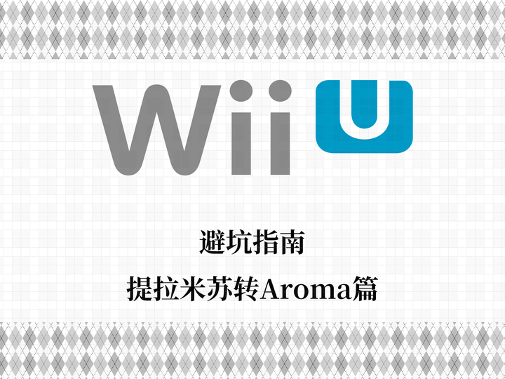 2023WiiU完全破解（提拉米苏转Aroma）资料汇总 - 知乎