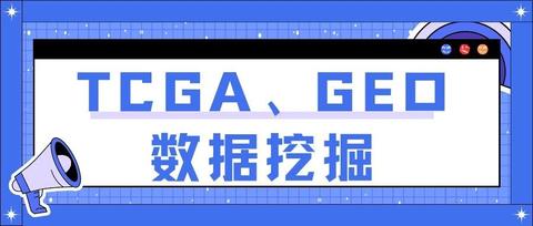 TCGA、GEO数据挖掘，教你不做实验，也能发SCI（视频教程+讲义）！ - 知乎