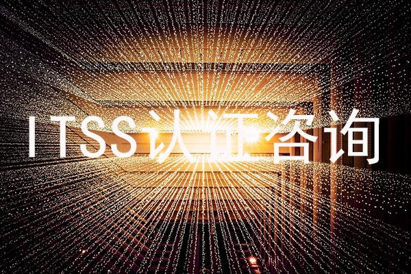 ITSS认证咨询 - 知乎