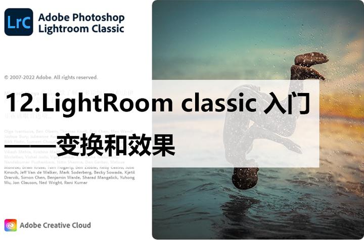 12.LightRoom classic入门——变换和效果 - 知乎