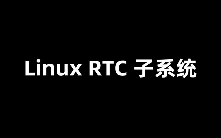 Linux RTC 子系统 - 知乎