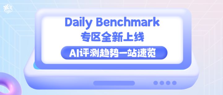 AI评测趋势一站速览，司南Daily Benchmark专区上线！ - 知乎