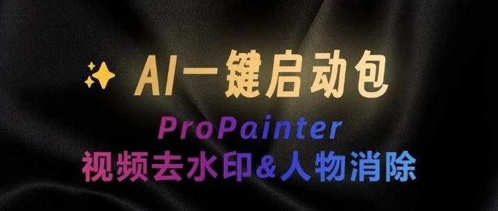 AI视频去水印ProPainter整合包：视频水印或人物一键去除，Windows整合包一键启动！ - 知乎