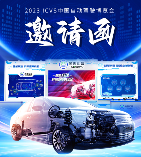 探索ICVS，英创汇智邀您莅临2023中国自动驾驶博览会 - 知乎
