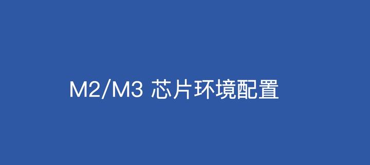 Mac M2/M3 芯片环境配置以及常用软件安装-前端 - 知乎