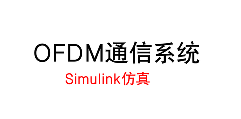 MATLAB-Simulink仿真实现OFDM通信系统 - 知乎