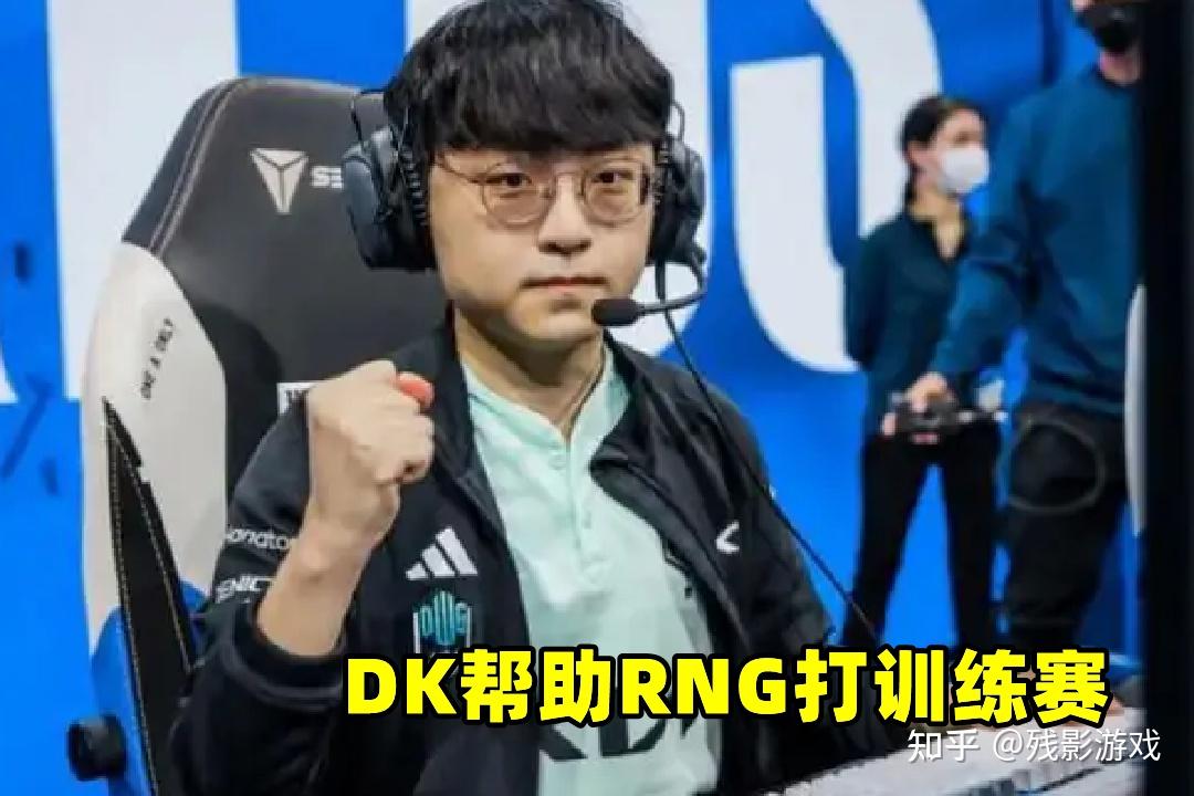 RNG有难八方支援，EDG送药DK当陪练，Letme透漏：选手基本恢复！ - 知乎