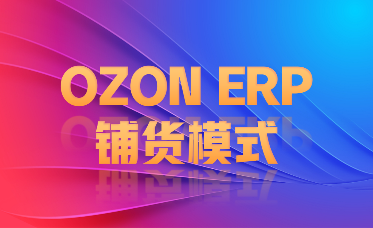 牛贝OZON跟卖软件ERP功能介绍 - 知乎