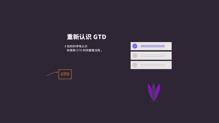 如何科学地认识和使用 GTD 时间管理法则！ - 知乎