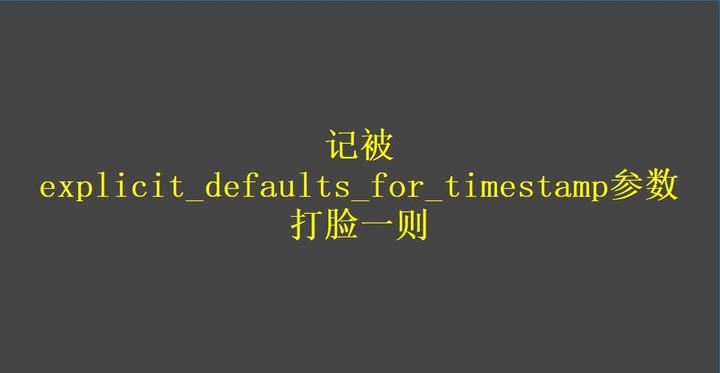 记被explicit Defaults For Timestamp参数打脸一则 知乎