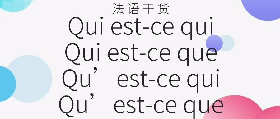 Qu'est-ce qui 还是Qui est-ce que？你还在傻傻分不清楚吗？ - 知乎