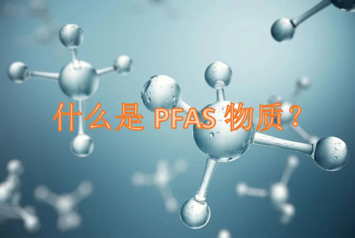 什么是PFAS物质？ - 知乎