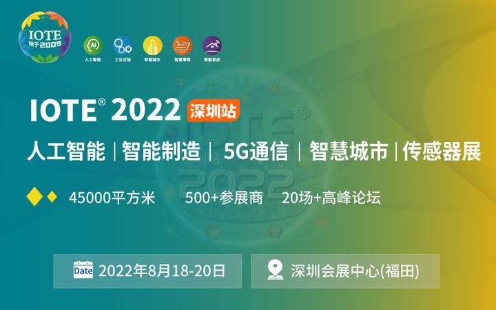IOTE 2022深圳人工智能、智能制造、5G通信、智慧城市、传感器展 - 知乎