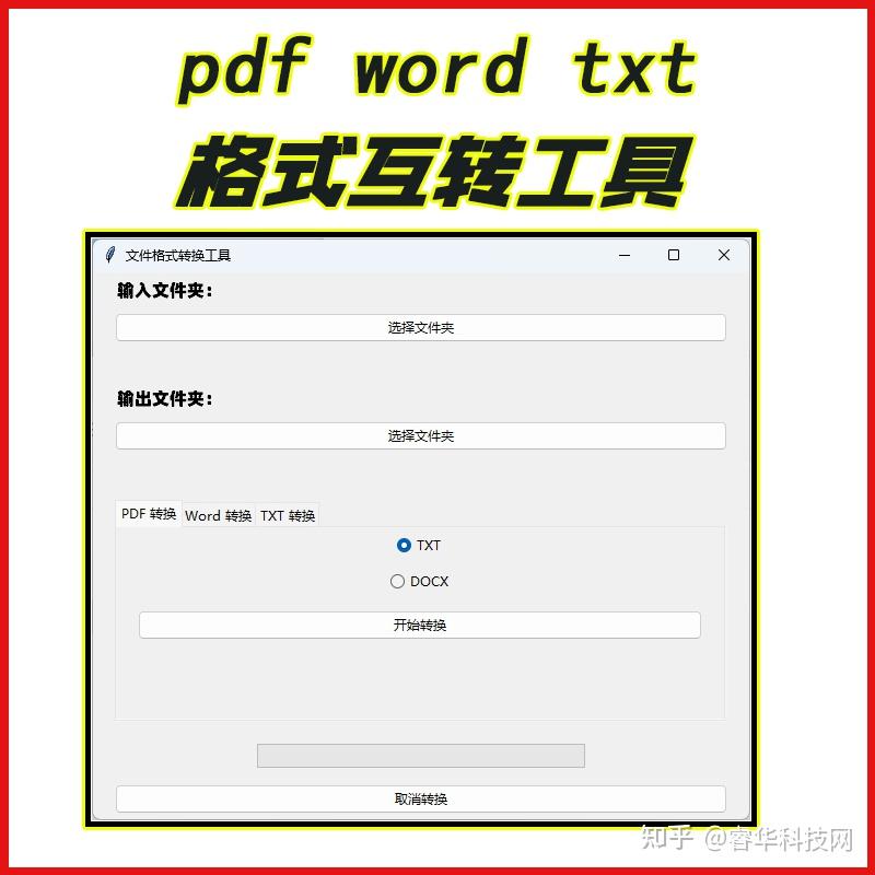 pdf word txt格式互转工具 - 知乎