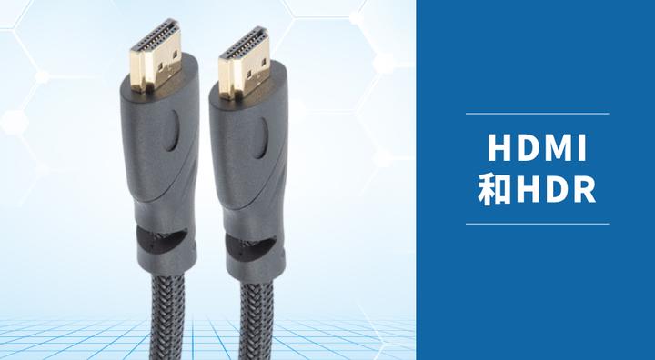 HDMI和HDR的关系，可不简单 - 知乎