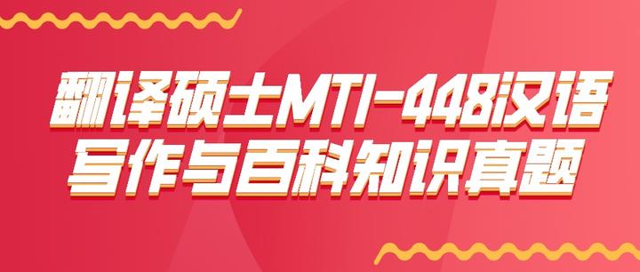 复旦大学翻译硕士MTI448汉语写作与百科知识真题来啦~ - 知乎