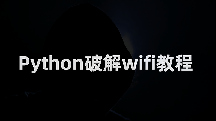 Python破解wifi教程 - 知乎