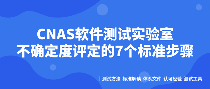 CNAS软件测试实验室不确定度评定的7个标准步骤 - 知乎