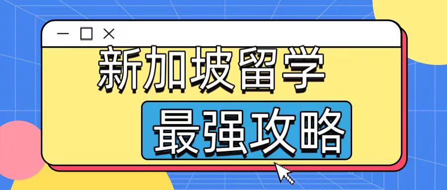 3500长文让你详细GET新加坡硕士留学申请保姆级攻略｜25FALL/26FALL留新必看【看DeepSeek如何毒舌锐评新加坡留学】