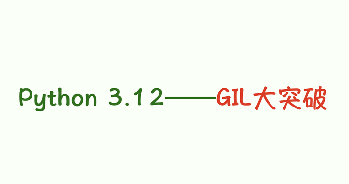 Python3.12 新特性——GIL大突破！ - 知乎