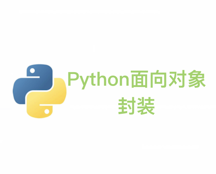 [2]Python面向对象-【7】封装 - 知乎