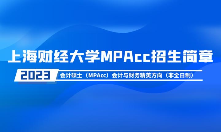 【MPAcc简章：上海财大】2023年上海财经大学会计硕士（MPAcc） 会计与财务精英方向（非全日制）招生简章 - 知乎