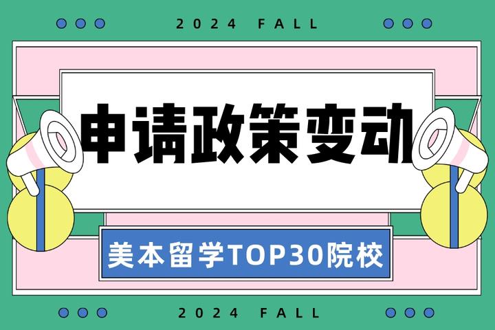 美本申请｜24Fall美国本科留学TOP30有哪些申请政策变动？ - 知乎