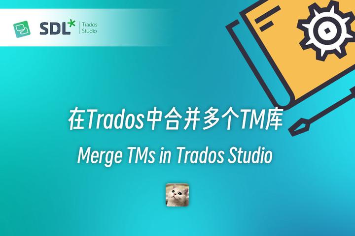 在Trados中合并多个TM库 - 知乎