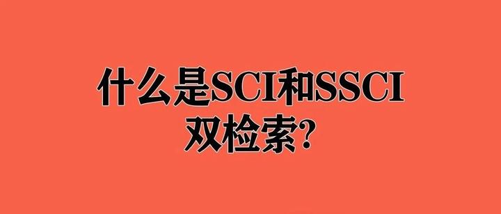 什么是SCI和SSCI双检索？ - 知乎