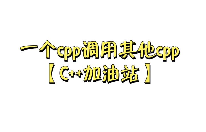 一个cpp中，如何调用另一个cpp中的函数【几种方法】 - 知乎