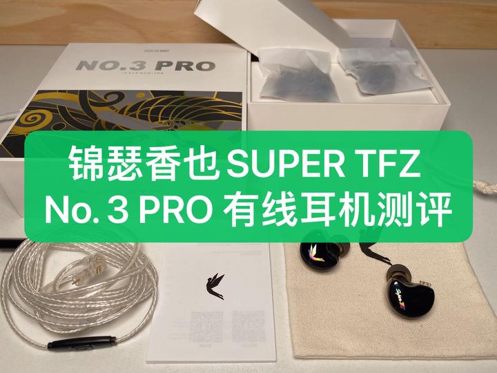 入门级HiFi耳机哪个好？—— 锦瑟香也SUPER TFZ NO.3 PRO有线耳机值得一试 | 真机测评 - 知乎