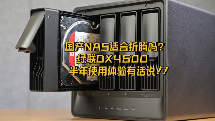 国产NAS适合折腾吗？绿联DX4600半年使用体验有话说 - 知乎
