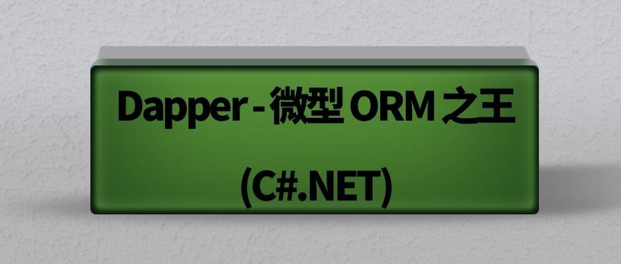 Dapper - 微型 ORM 之王 (C#.NET) - 知乎